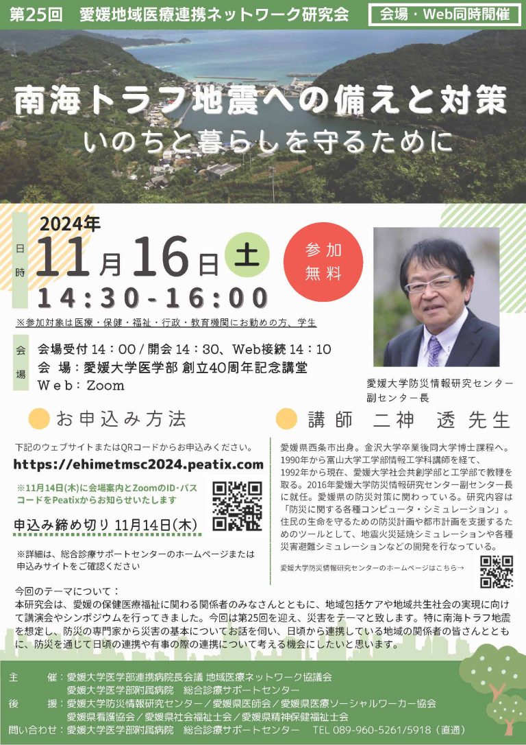 【11月16日開催 医療関係者向け】第25回愛媛地域医療連携ネットワーク研究会の開催について - 愛媛大学医学部附属病院